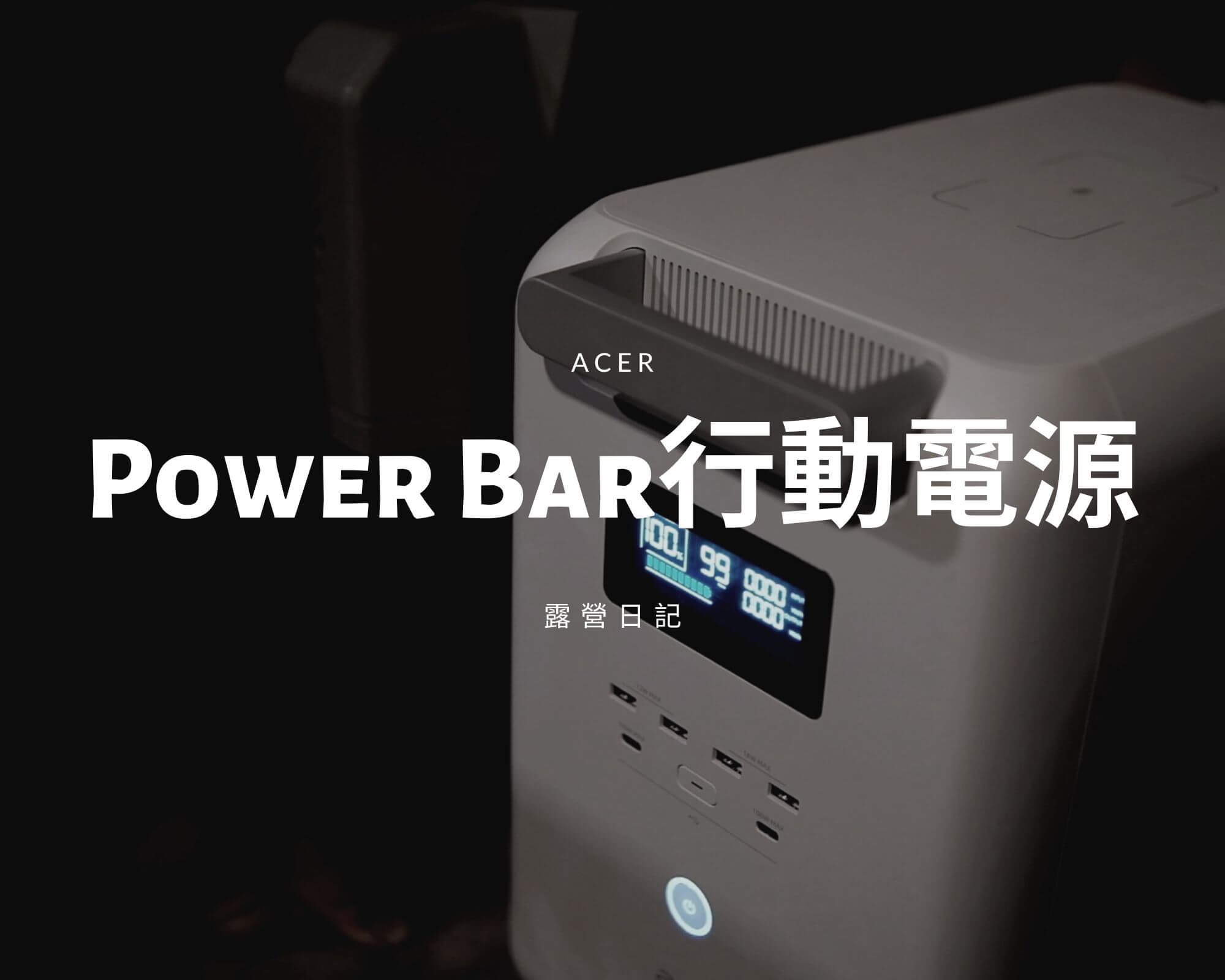露營3C｜Acer Power Bar儲能行動電源｜無電露營、野營、野餐的大容量行動電源-露營日記